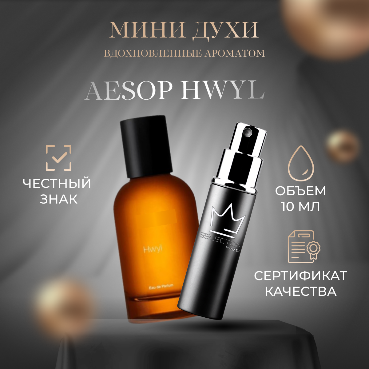 Духи по мотивам Aesop Hwyl 10 мл
