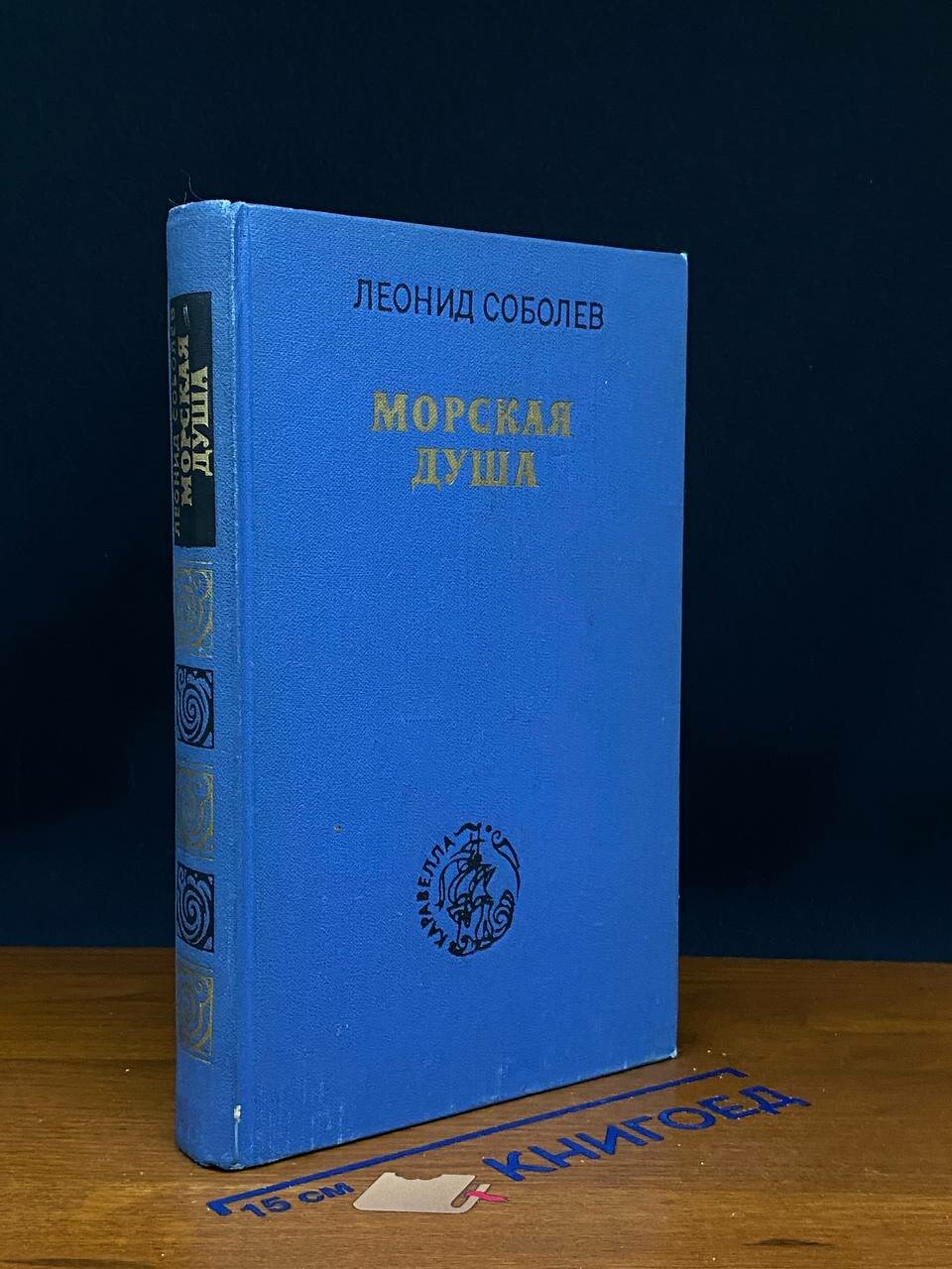 Книга. Морская душа 1980 (2041490826525)