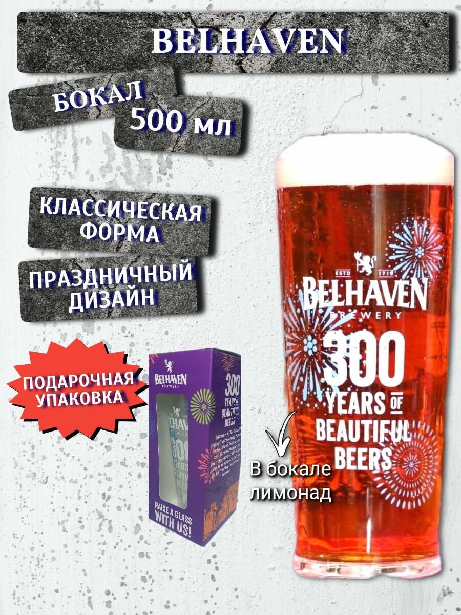 Бокал пивной Belhaven (Белхавен), 0,5 л, стекло, в подарочной упаковке (фиолетовая коробка)
