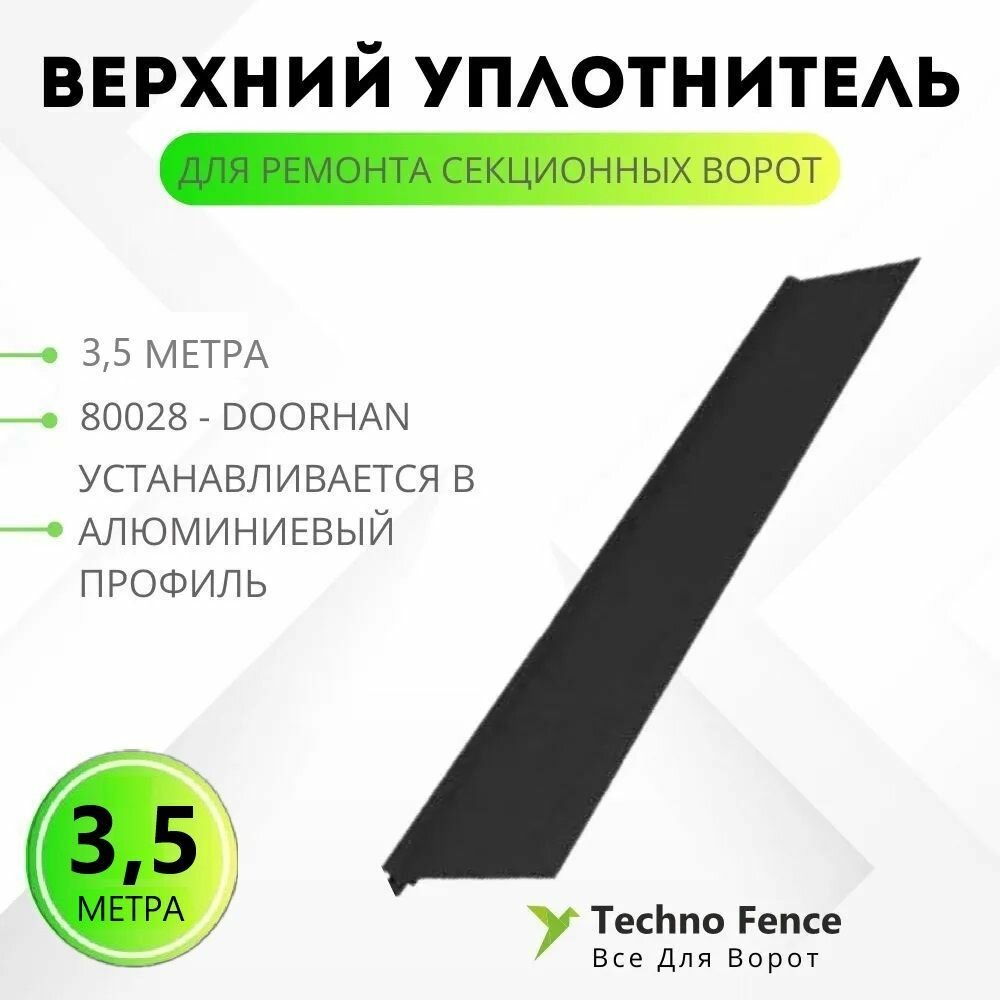 Верхний уплотнитель для ремонта секционных ворот 3,5 метра, 80028 - DoorHan