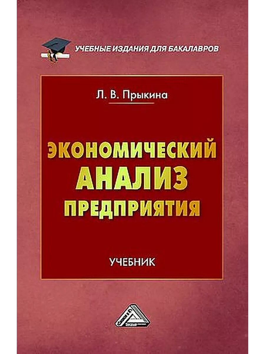 Экономический анализ предприятия: Учебник для бакалавров, 5-е изд.