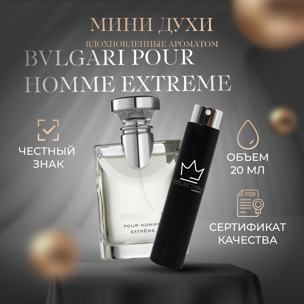 Духи Selection Market по мотивам Bvlgari Pour Homme Extreme 20мл