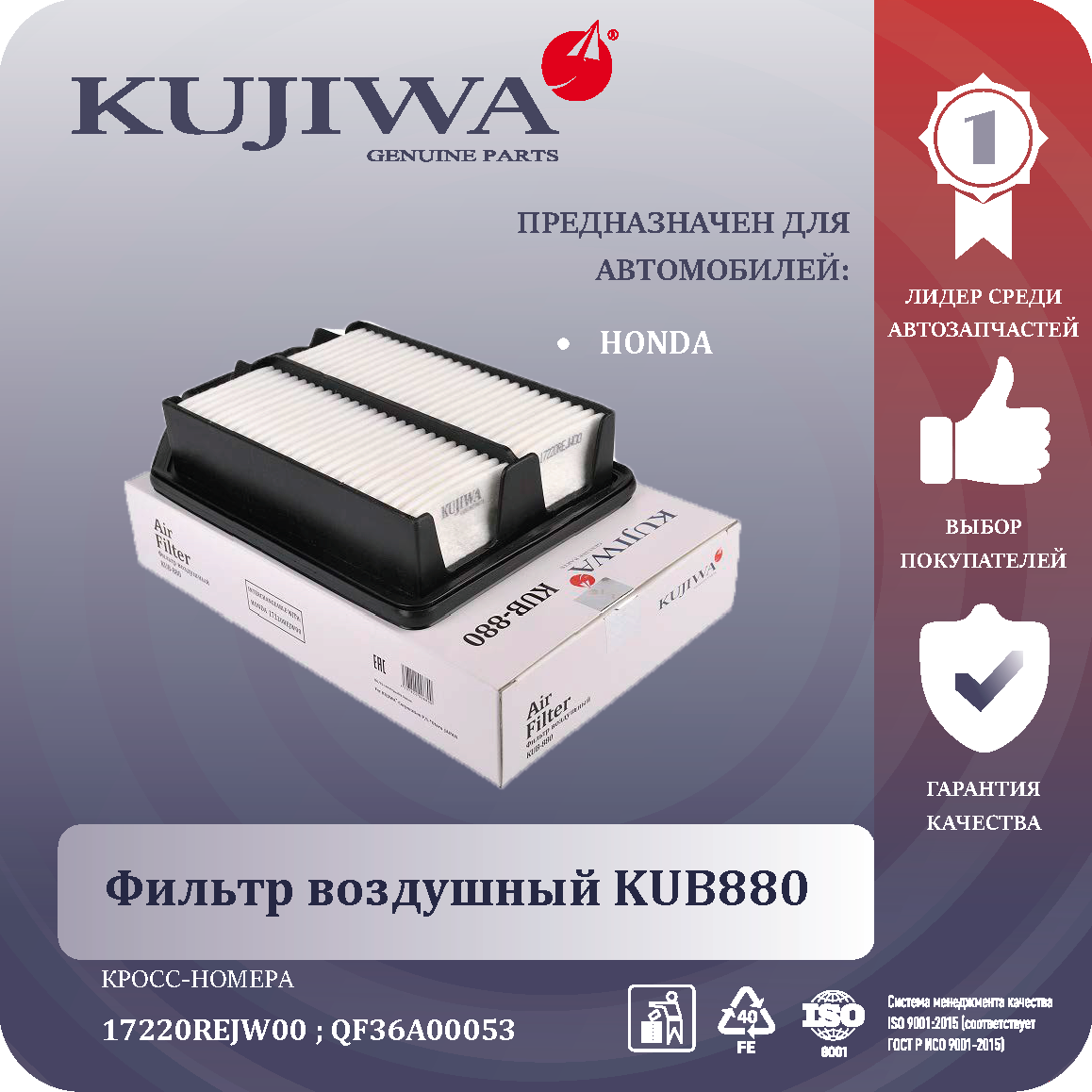 Фильтр воздушный KUB880 KUJIWA для Хонда Honda City Fit Fit Aria оем 17220-REJ-W00