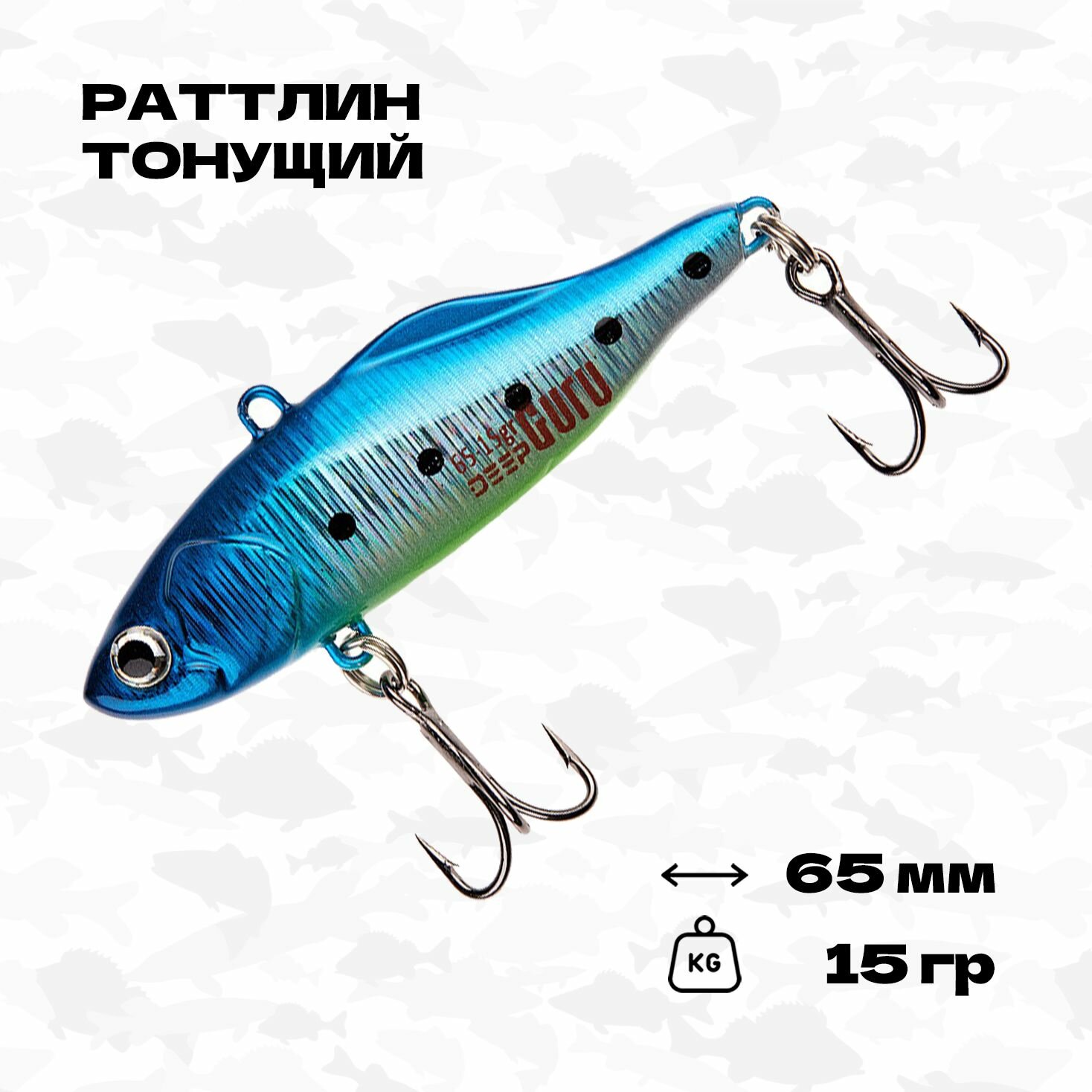 Раттлин тонущий Higashi Deep Guru 65 мм, 15 гр