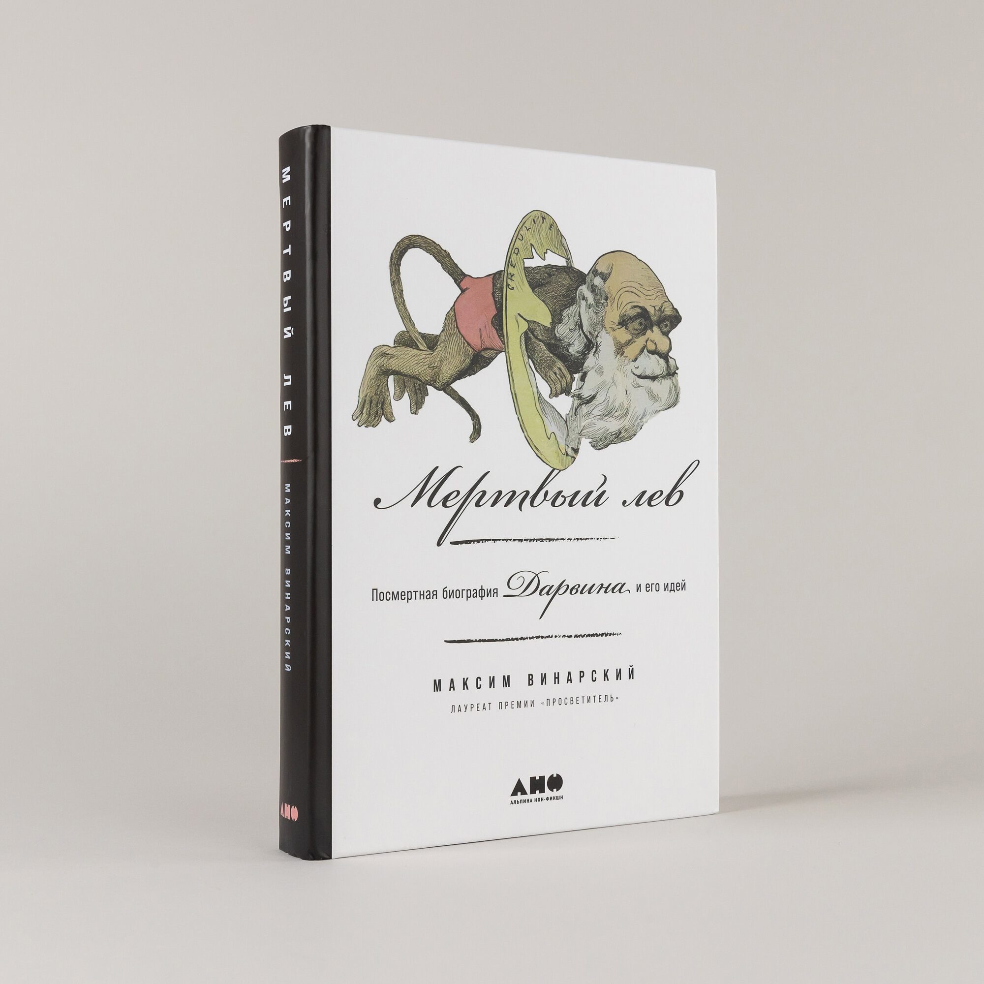 Книга "Мертвый лев: Посмертная биография Дарвина и его идей" / Издательство: Альпина. Проза | Винарский Максим