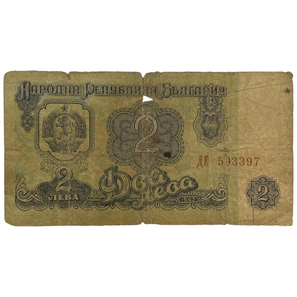 Болгария 2 лева 1962 г. (Серия ДЕ)