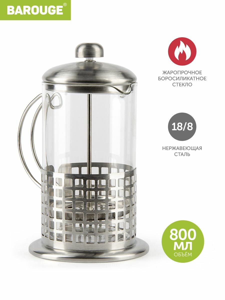 Френч Пресс Barouge металл 800 мл.