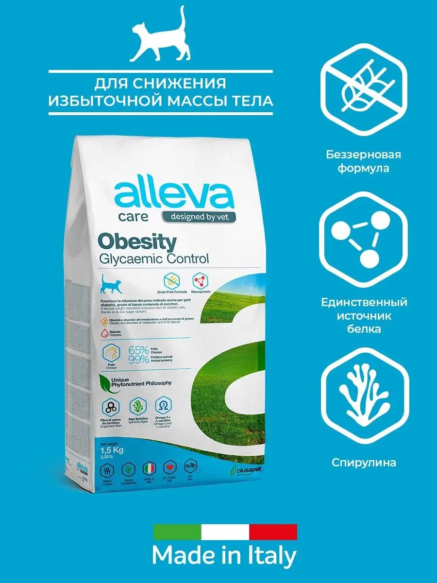 ALLEVA Корм для кошек CARE OBESITY CONTROL потребления глюкозы 1,5 кг.
