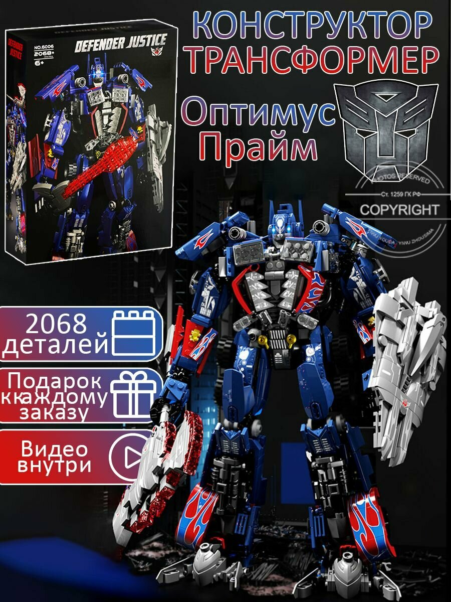 Конструктор для мальчиков Трансформер Оптимус Прайм 2068 деталей / Робот мальчику / совместим с лего-JIANG