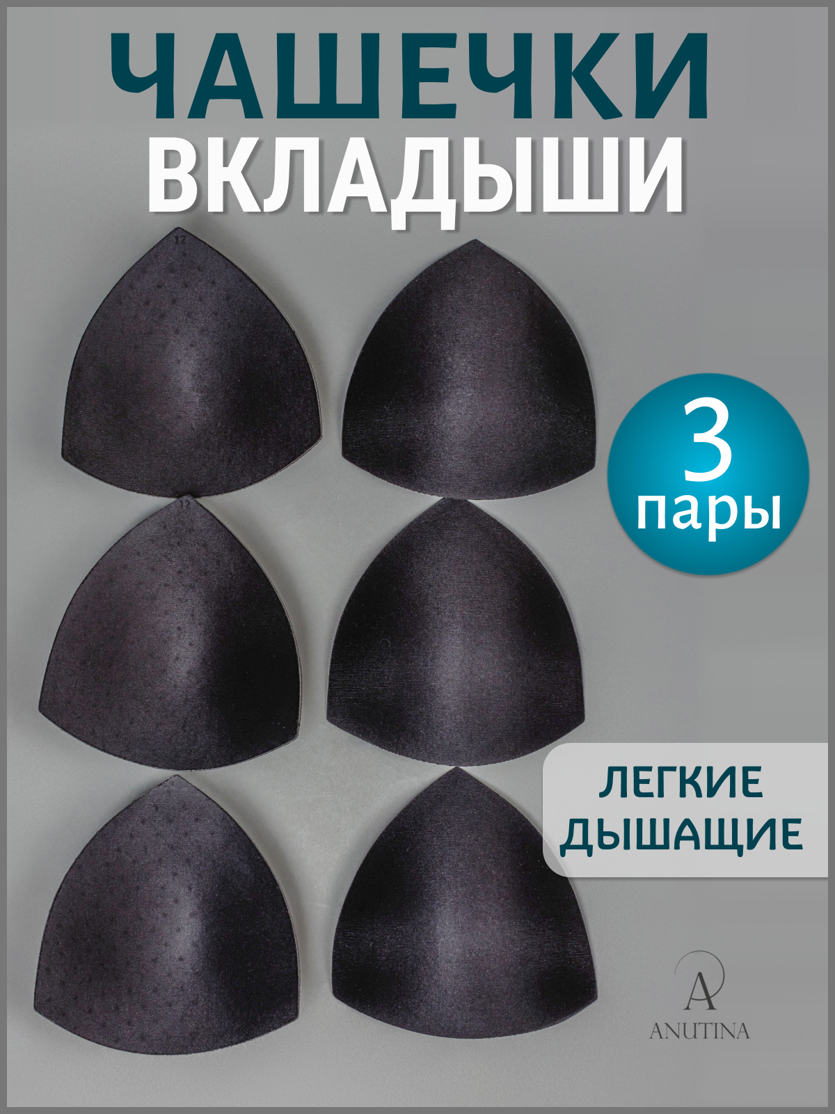 Вкладки в бюстгальтер, 3 шт.
