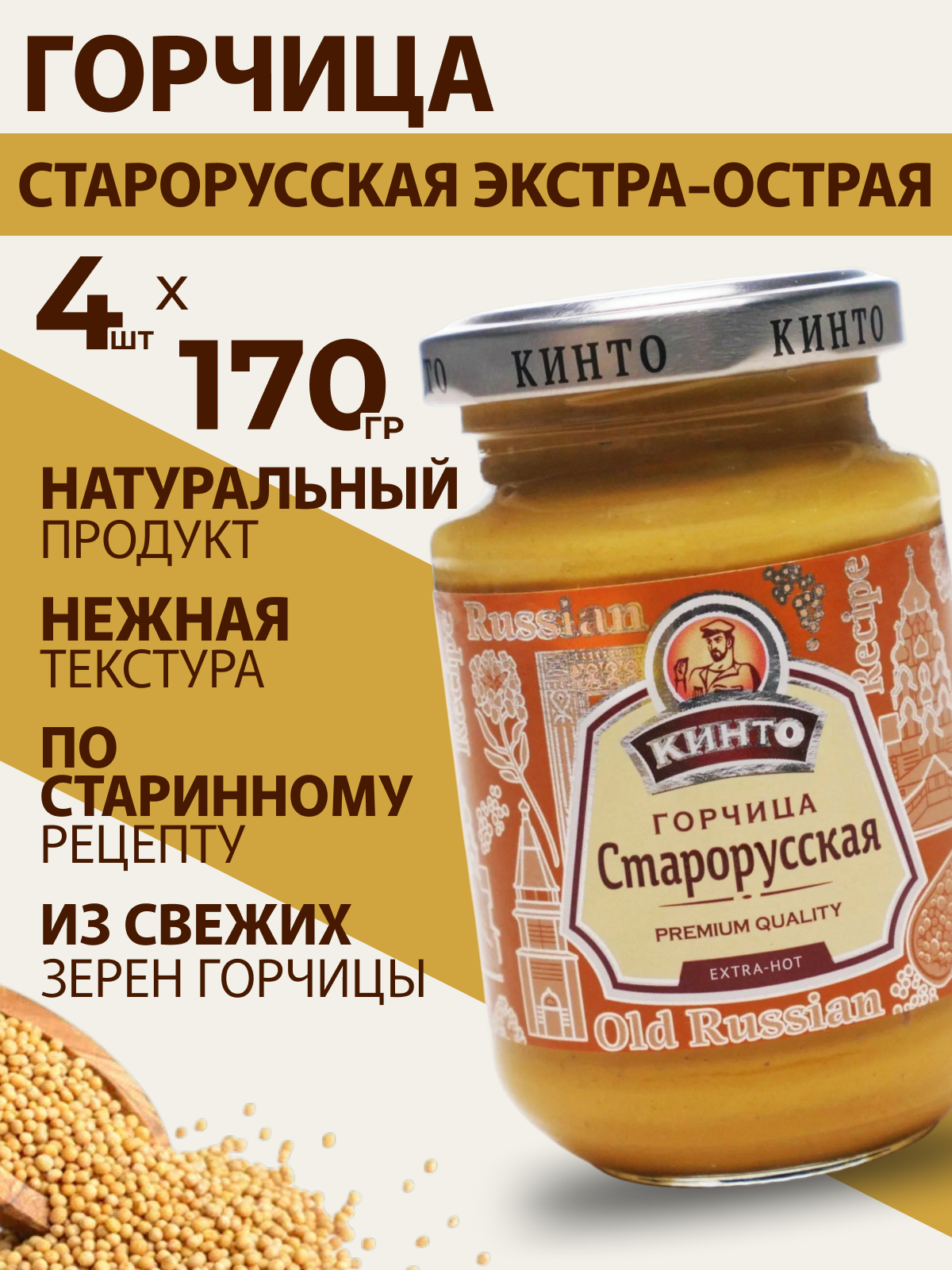 Горчица экстра-острая Старорусская 4шт*170г Кинто