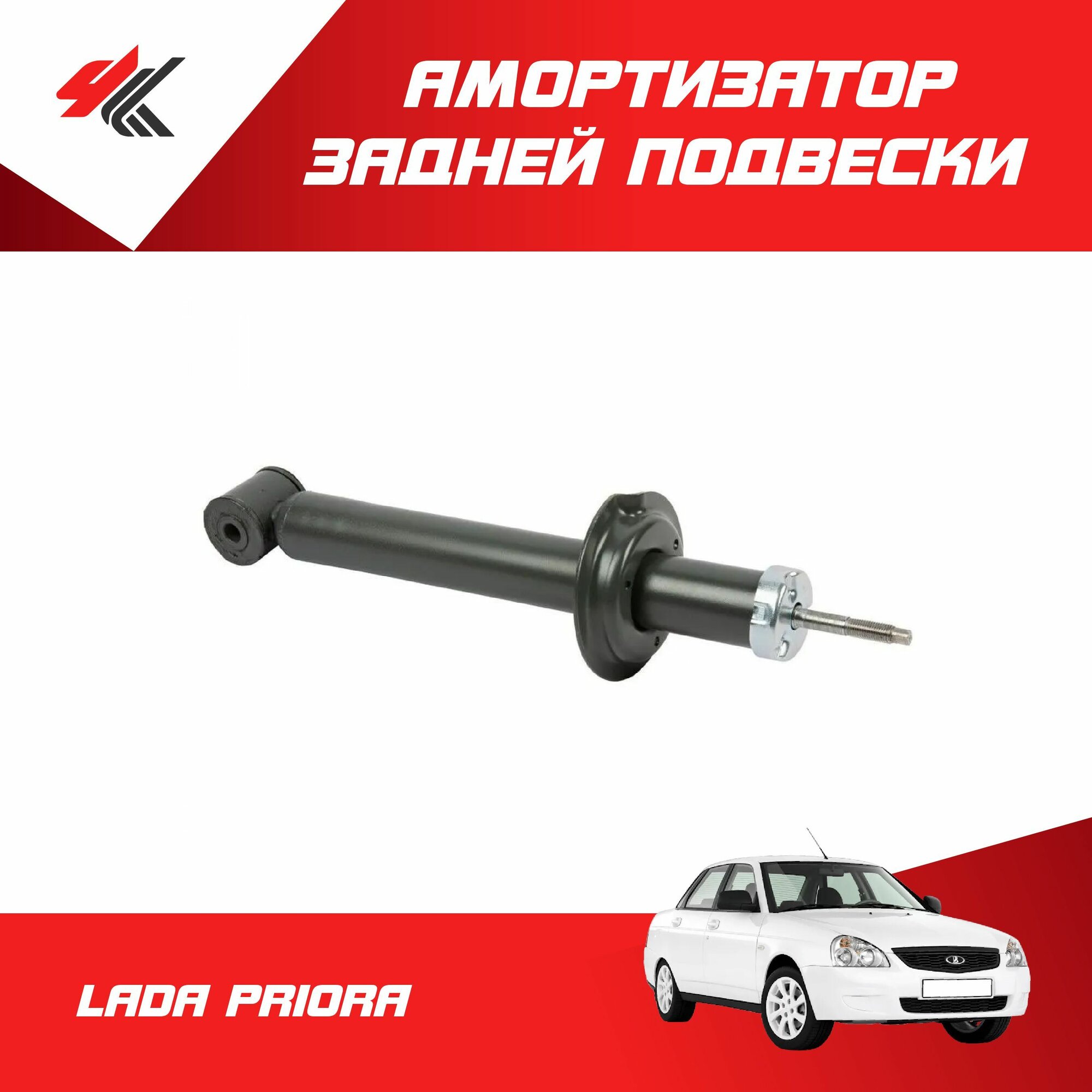 Амортизатор задней подвески гидравлический лада приора / Lecar