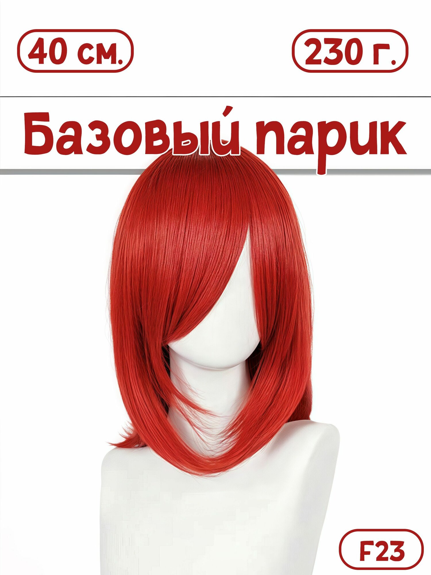 Косплей-парик красный короткий 40 см