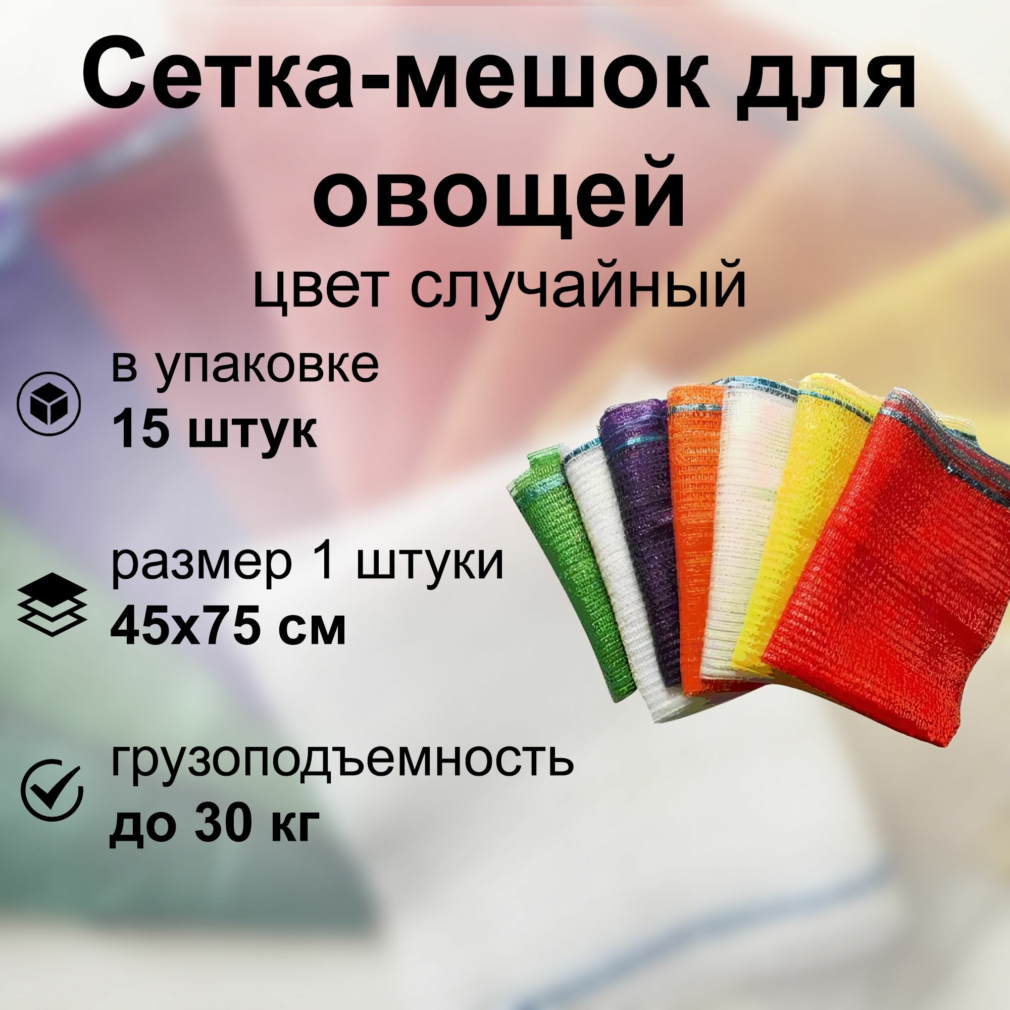 Сетка-мешок для овощей 15 шт, 45х75 см (до 30 кг) с завязками и ручками, цвет в aсcортимeнте, полипропилен. Легкая авоська для переноски и хранения корнеплодов, фруктов и других продуктов питания