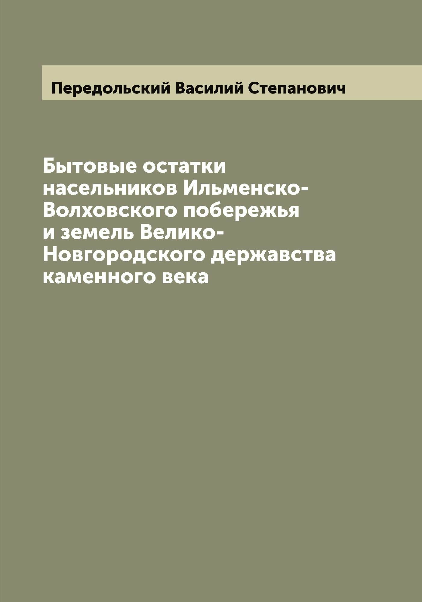 Бытовые остатки насельников Ильменско-Волховского побережья и земель Велико-Новгородского державства каменного века