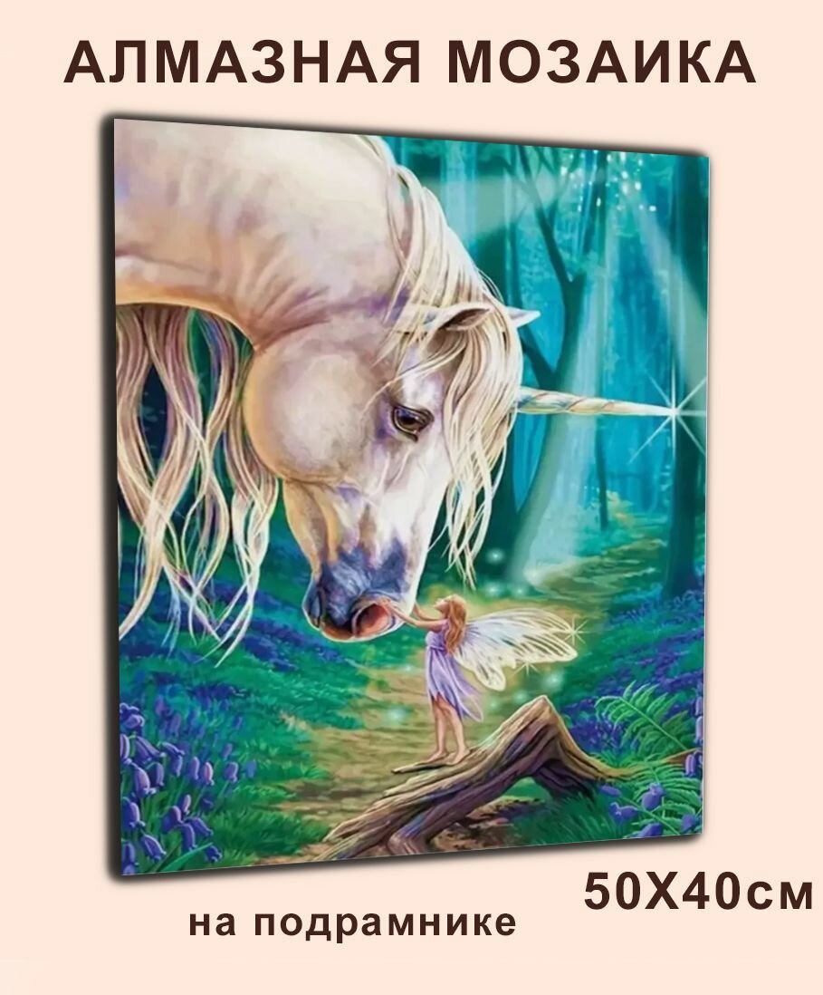 Алмазная мозаика на подрамнике Единорог, 40x50см