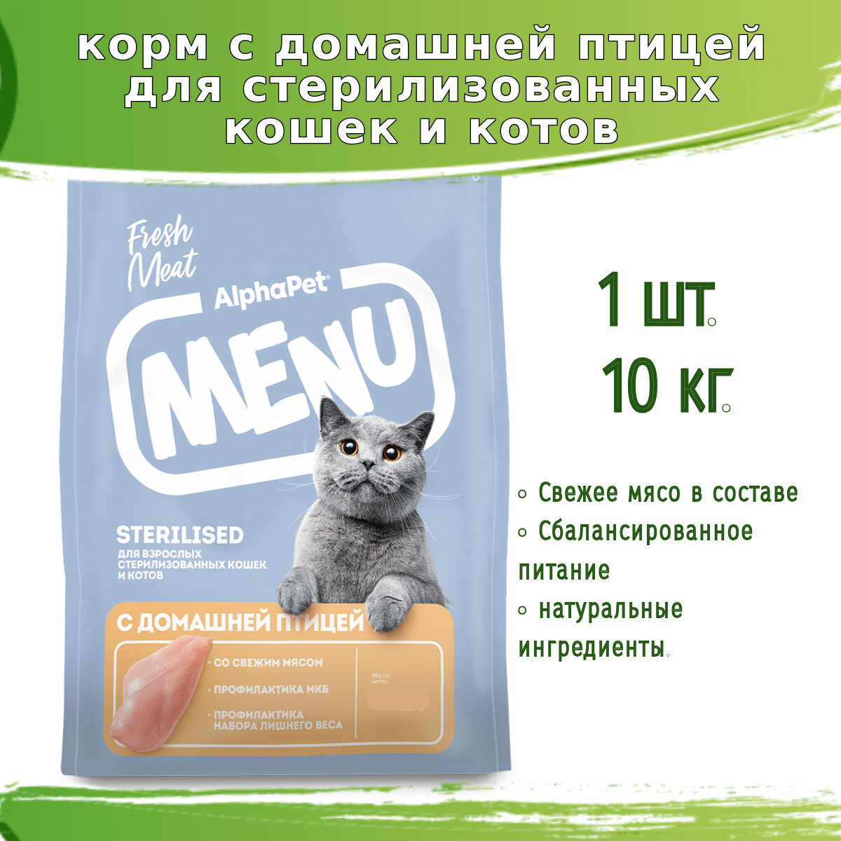 Корм для кошек AlphaPet Menu для стерилизованных с домашней птицей 10кг