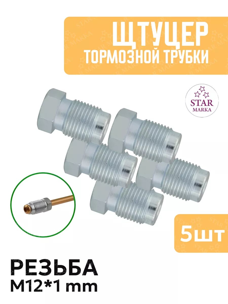 Штуцер тормозной Z014, европейский тип, для тормозных трубок, 5 шт