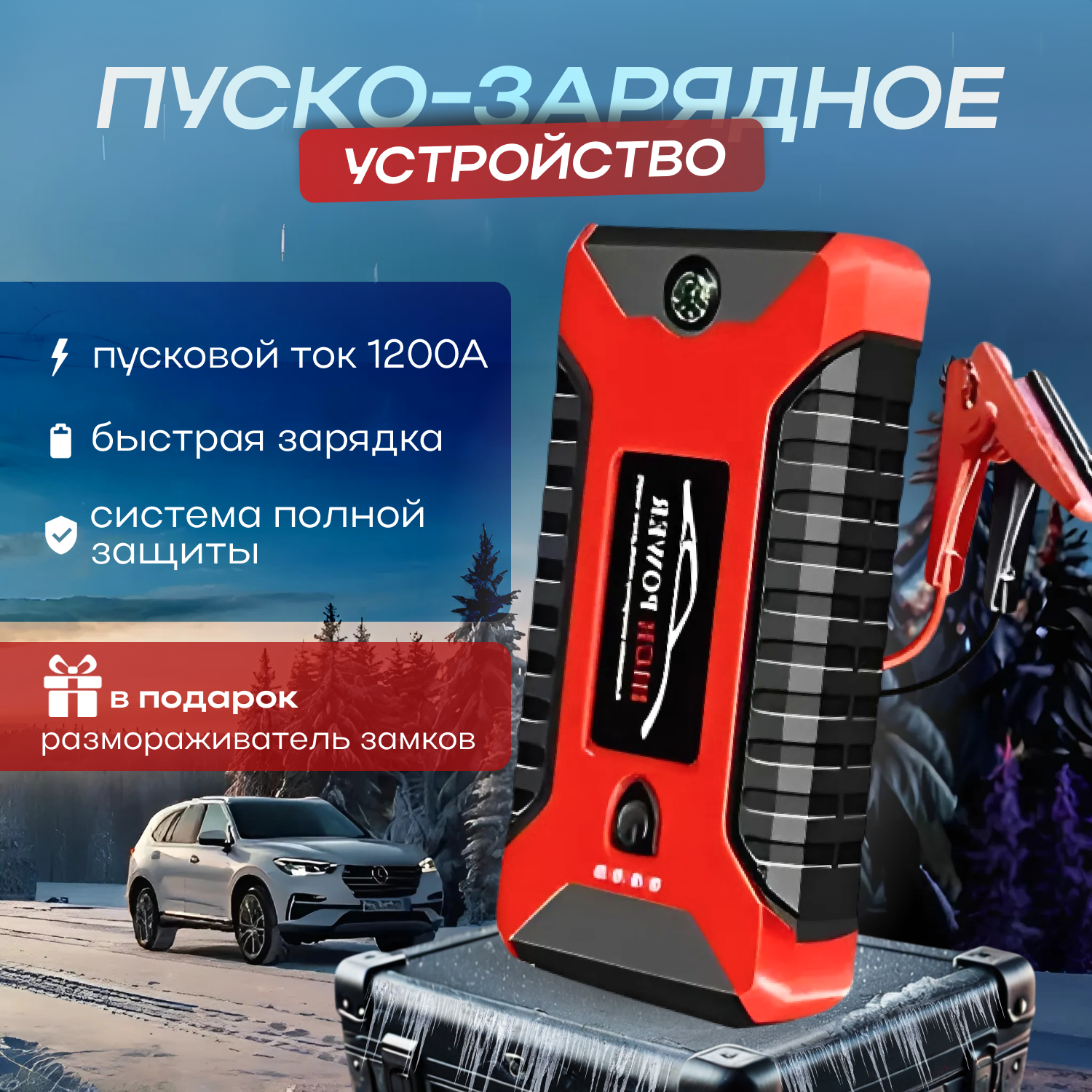 Пуско-зарядное устройство, 20 000 мАч, автоматическое отключение, встроенное освещение