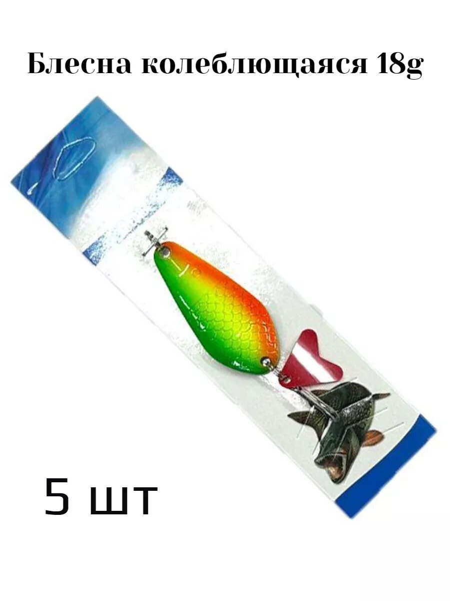 Блесна колеблющаяся 18 g 5 шт