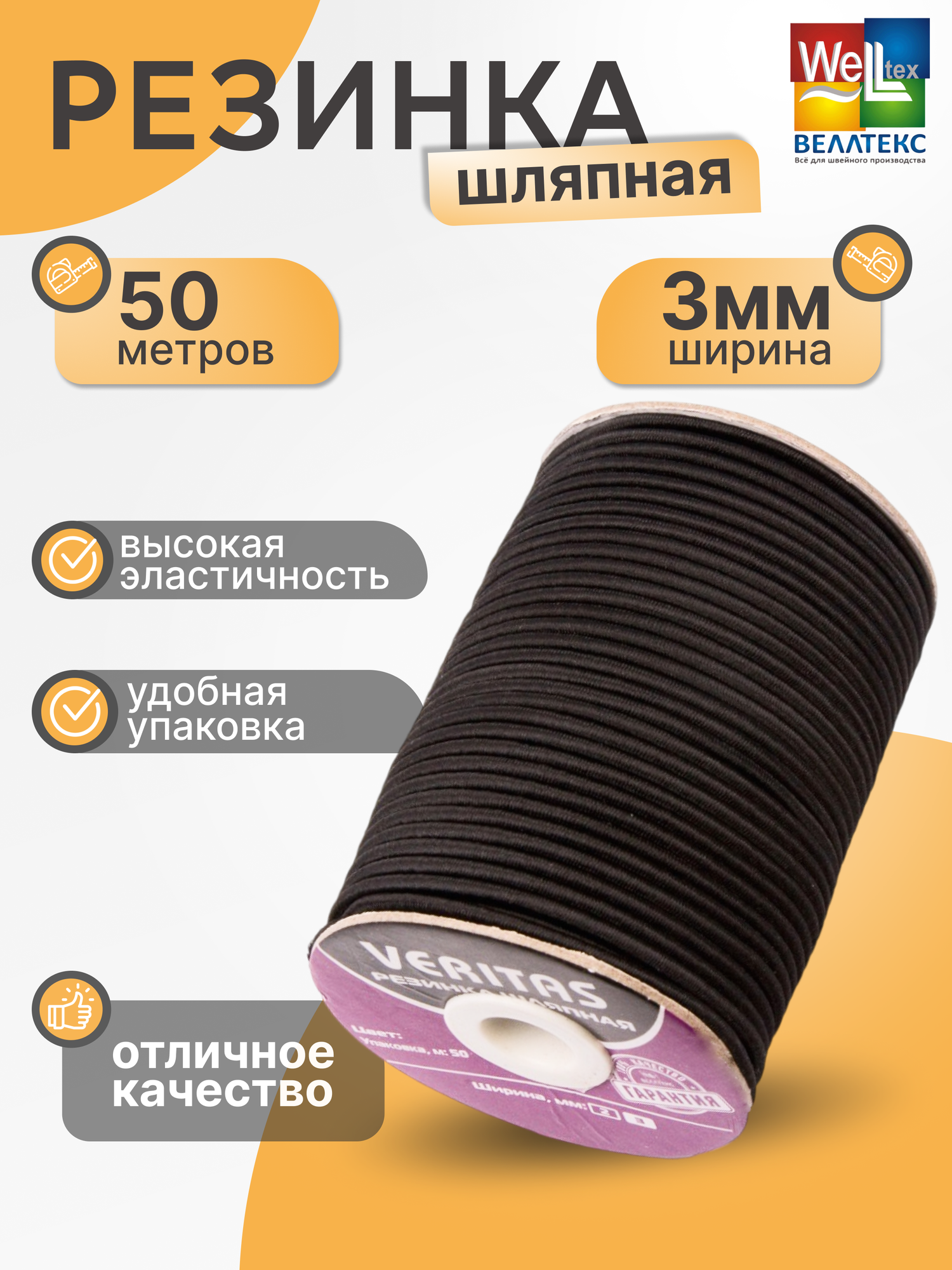 Резинка шляпная цв черный 3мм Veritas S-580 (уп 50м)