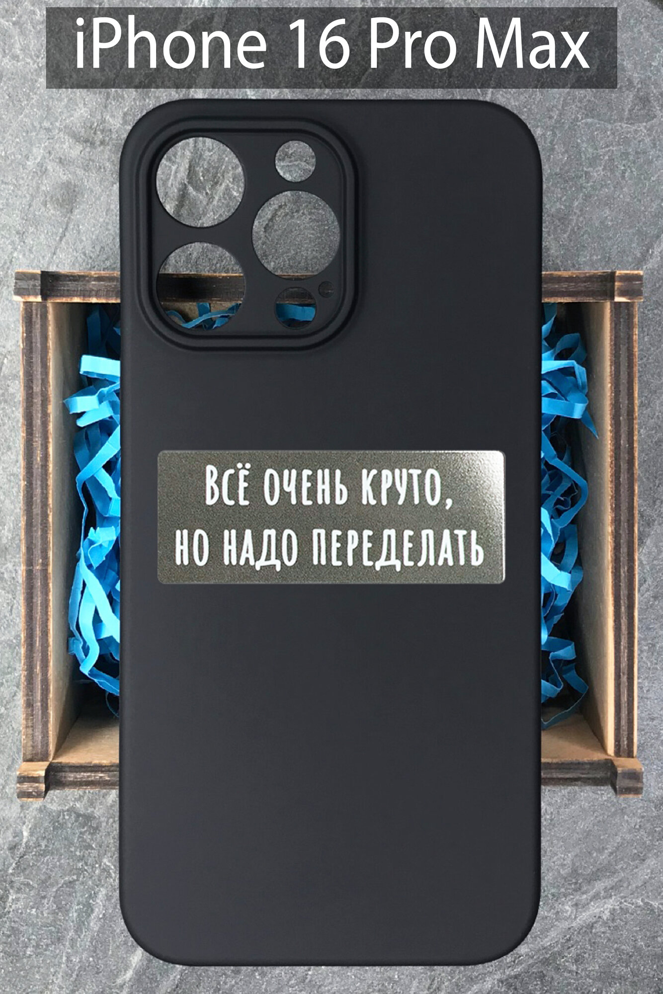 Силиконовый чехол на iPhone 16 Pro Max с принтом Все очень круто, но надо переделать Айфон 16 Про Макс