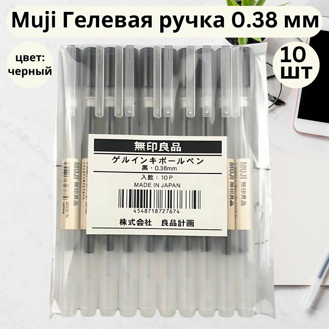 Гелевые ручки Muji 0.38 мм черные, набор 10 штук – стиль, точность и комфорт для письма