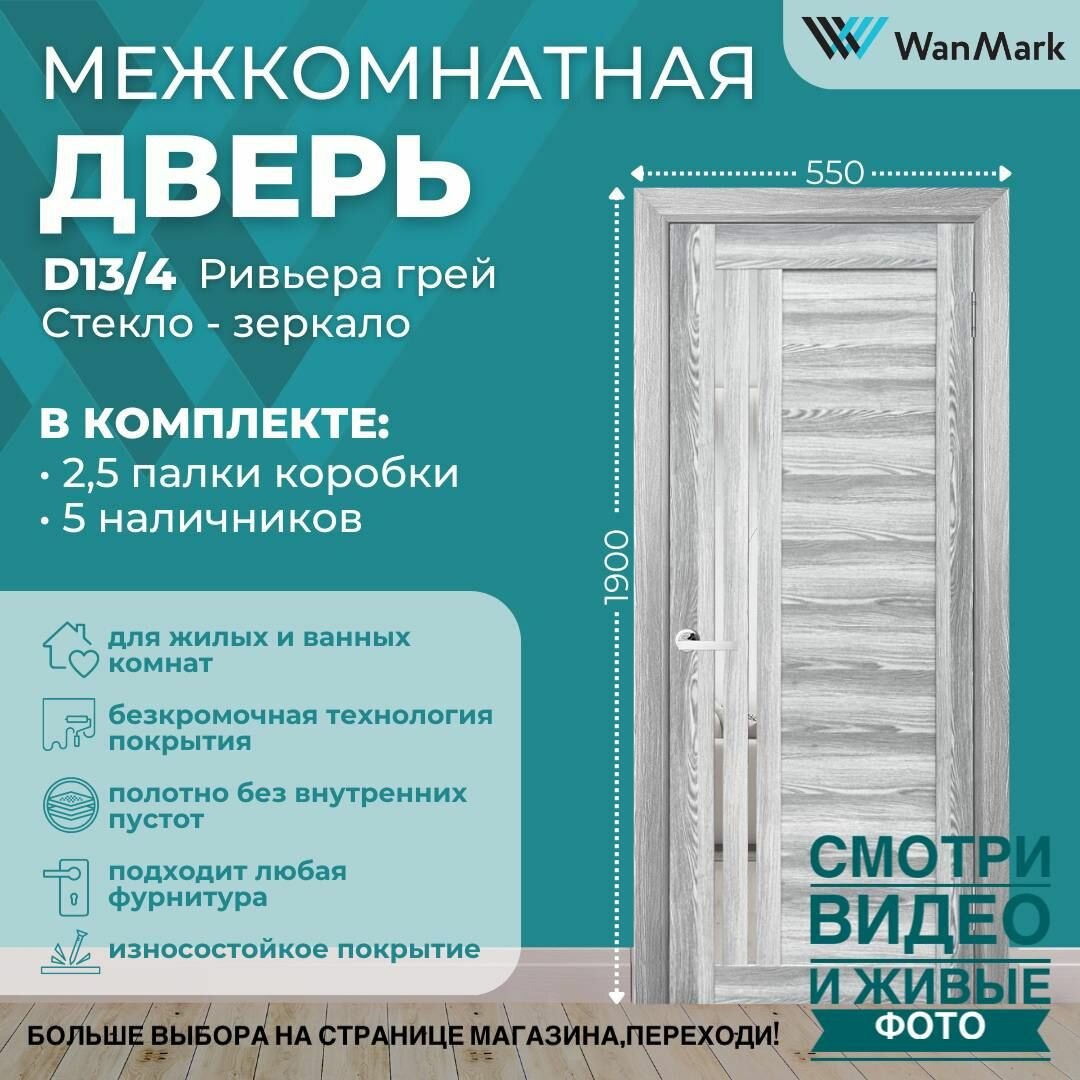 Дверь межкомнатная D13/4 цвет ривьера грей, 550х1900, в комплекте с коробкой и наличниками