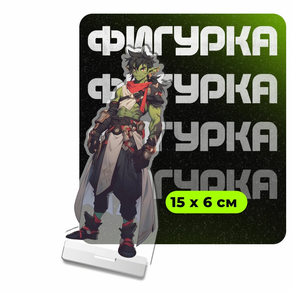 Фигурка акриловая фэнтези орк