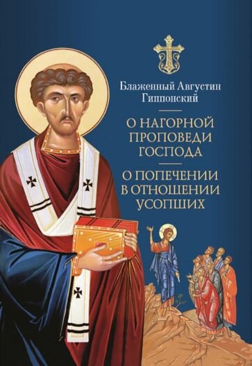 Книга Сибирская Благозвонница О Нагорной проповеди Господа. О попечении в отношении усопших 12+. 2021 год, Блаженный Августин