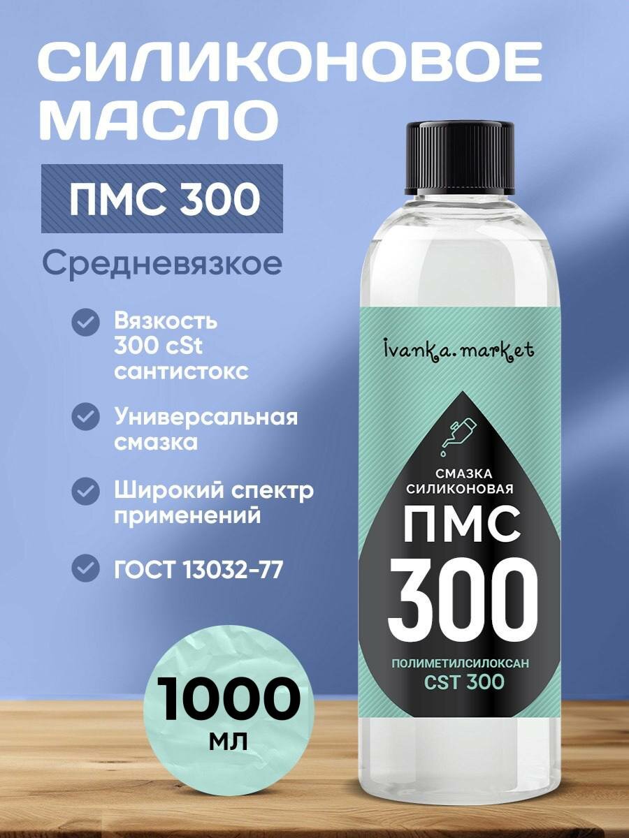 ПМС 300 Силиконовое Масло 1000 мл. Средневязкое универсальное масло .