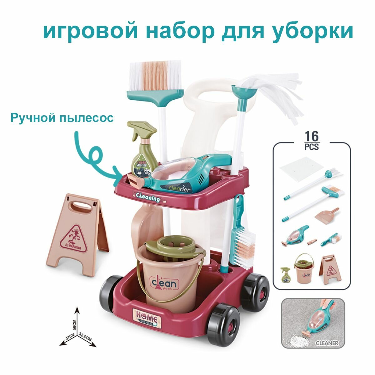 Детский набор для уборки / с пылесосом и аксессуарами / для девочек и мальчиков