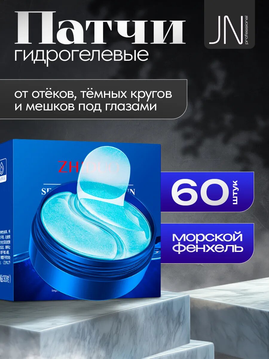 Патчи для глаз гидрогелевые