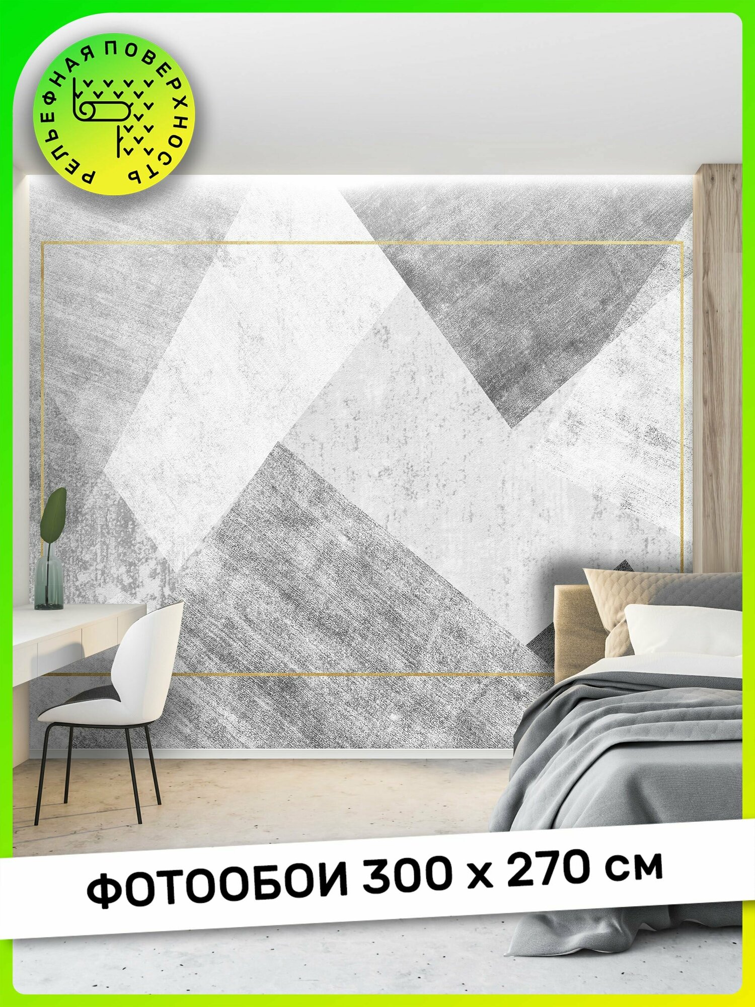 Фотообои, обои Абстрактная геометрия на стену, в зал, гостиную, спальню, на кухню, 300 см x 270 см