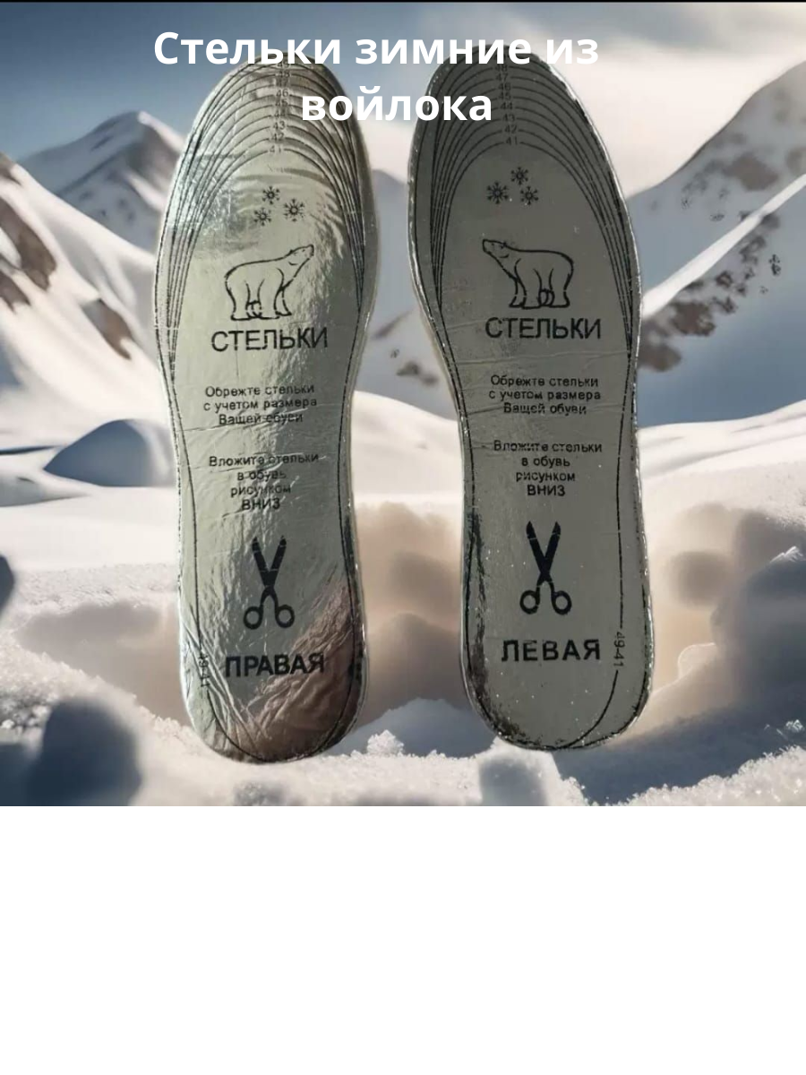 Стельки зимние, для обуви, войлок, универсального размера ноги до 45