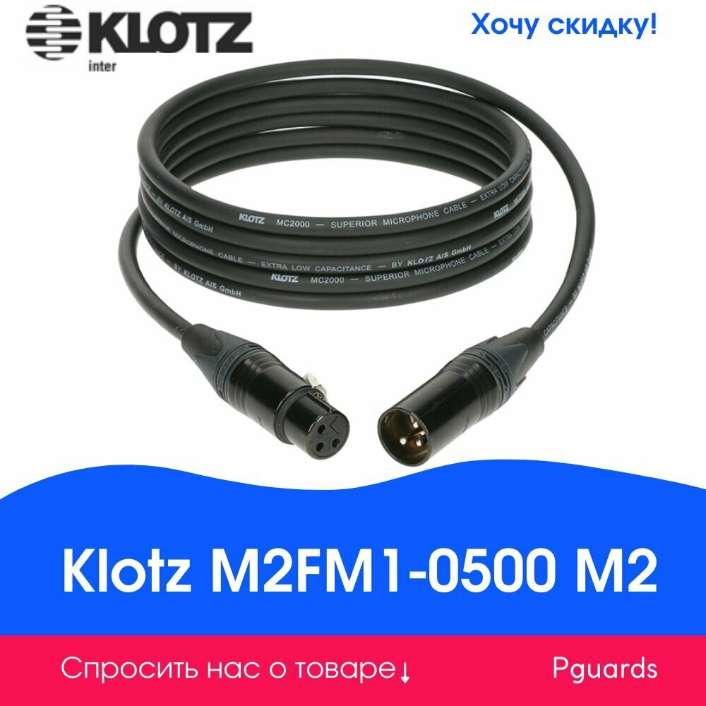 Кабель микрофонный XLR, 5м Klotz M2FM1-0500