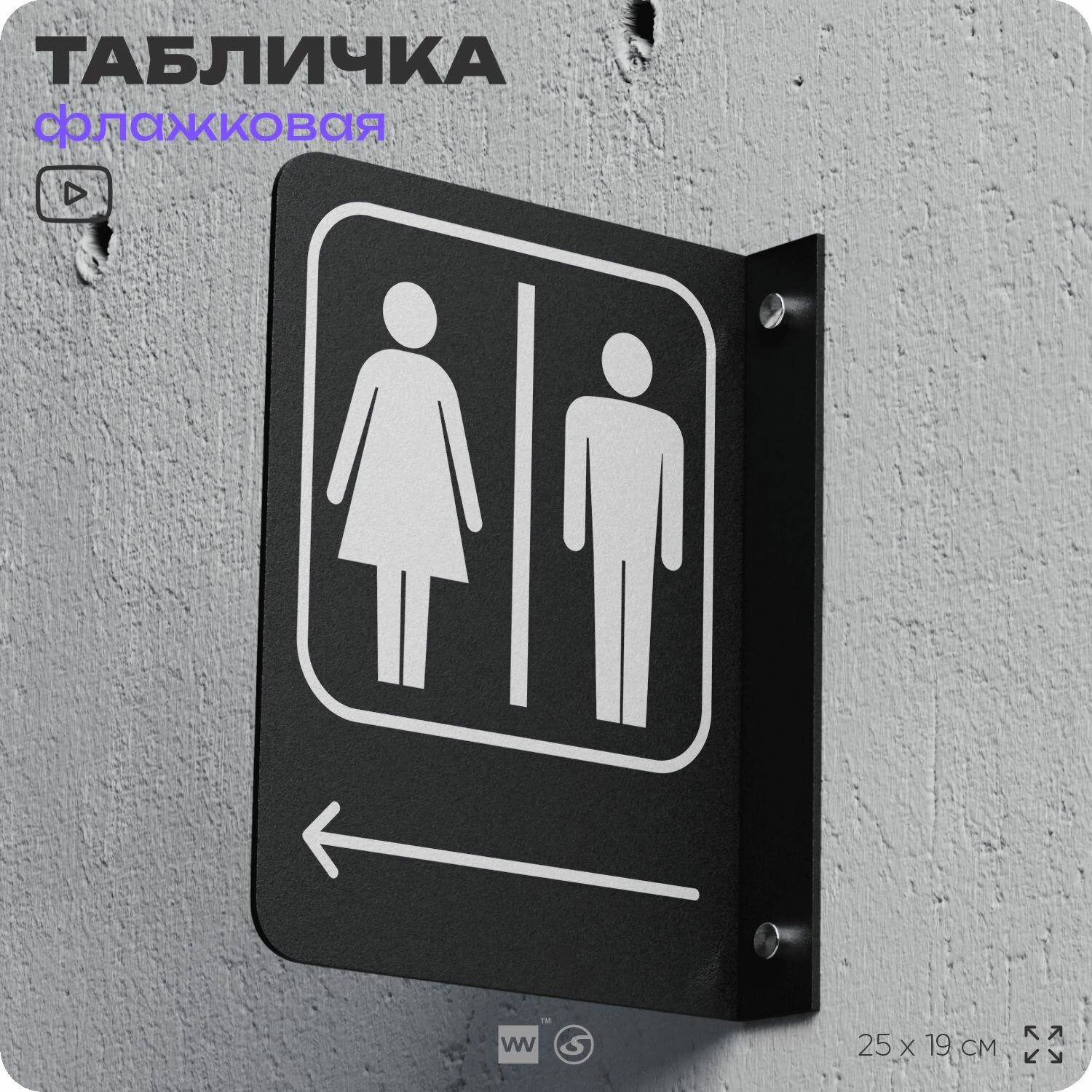 Табличка "Туалет налево" флажковая на стену, двусторонняя с крепежом, 19 х 25 см, для офиса, кафе, ресторана, серия COSMO, Айдентика Технолоджи