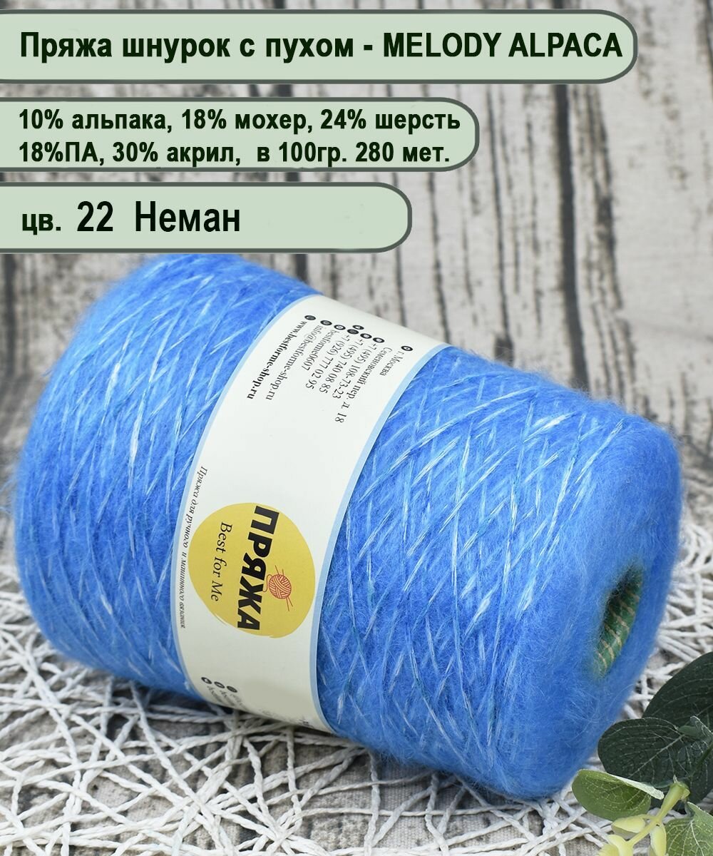 Пряжа на бобине MELODY ALPACA, 10% альпака, 24% шерсть, 18% мохер, 18/30, 100гр. 280 мет. цв. DJ22_НЕМАН (вес 400гр.)