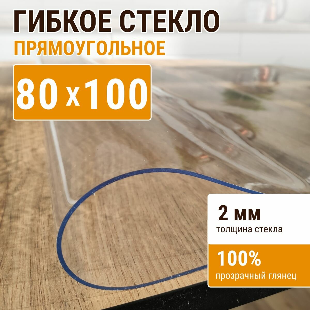 Гибкое стекло на стол домовъ 80x100см толщина 2мм