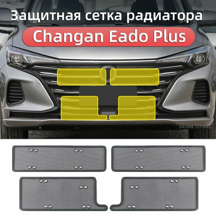 Защитная сетка радиатора 2022-2024 Changan Eado Plus, Чанган еадо плюс Защита Аксессуары