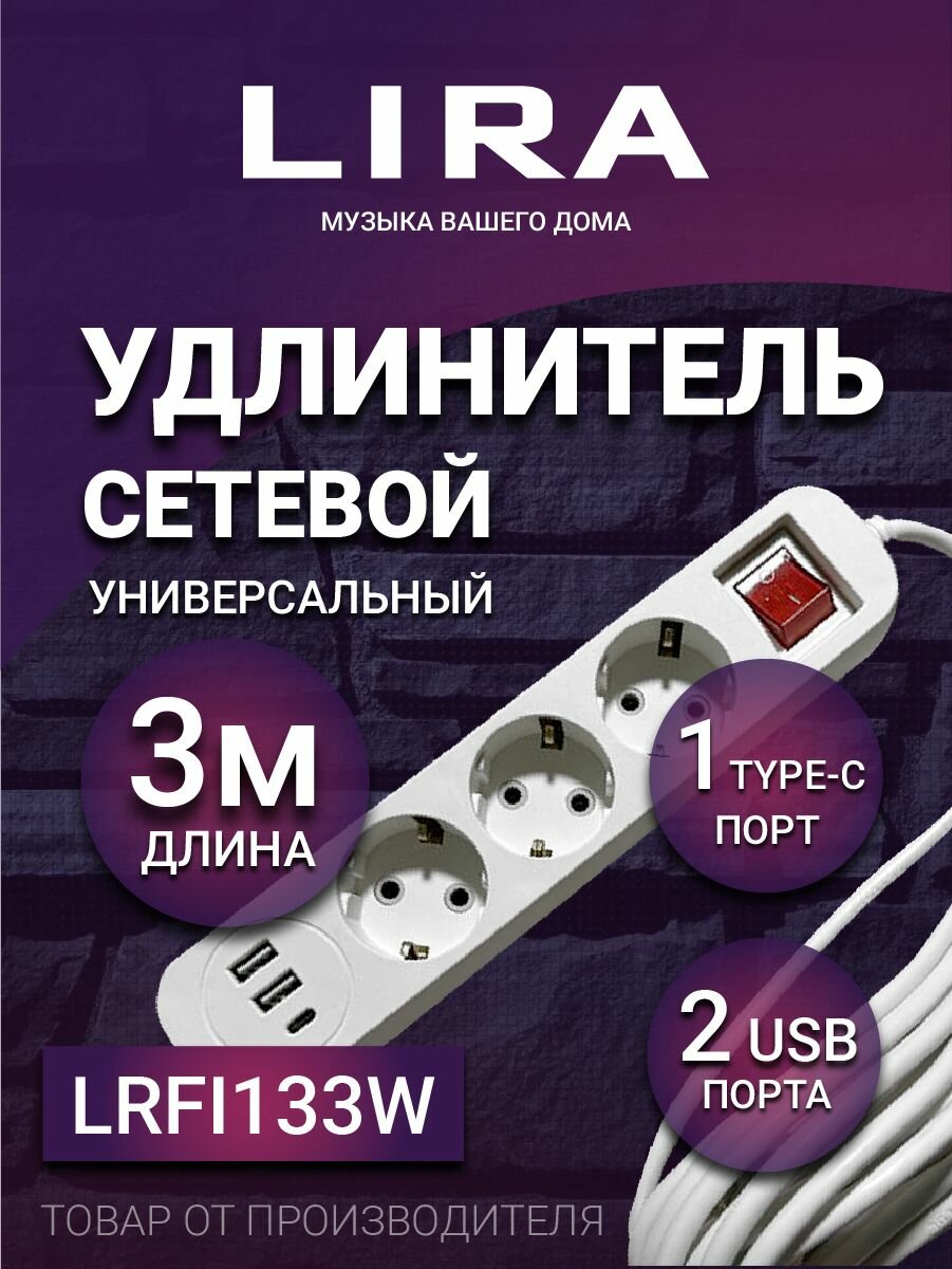 Сетевой фильтр LIRA LRFI133W, 3 розетки с заземлением и выключателем, 2 USB, 1xTypeC, длина 3 м,16А