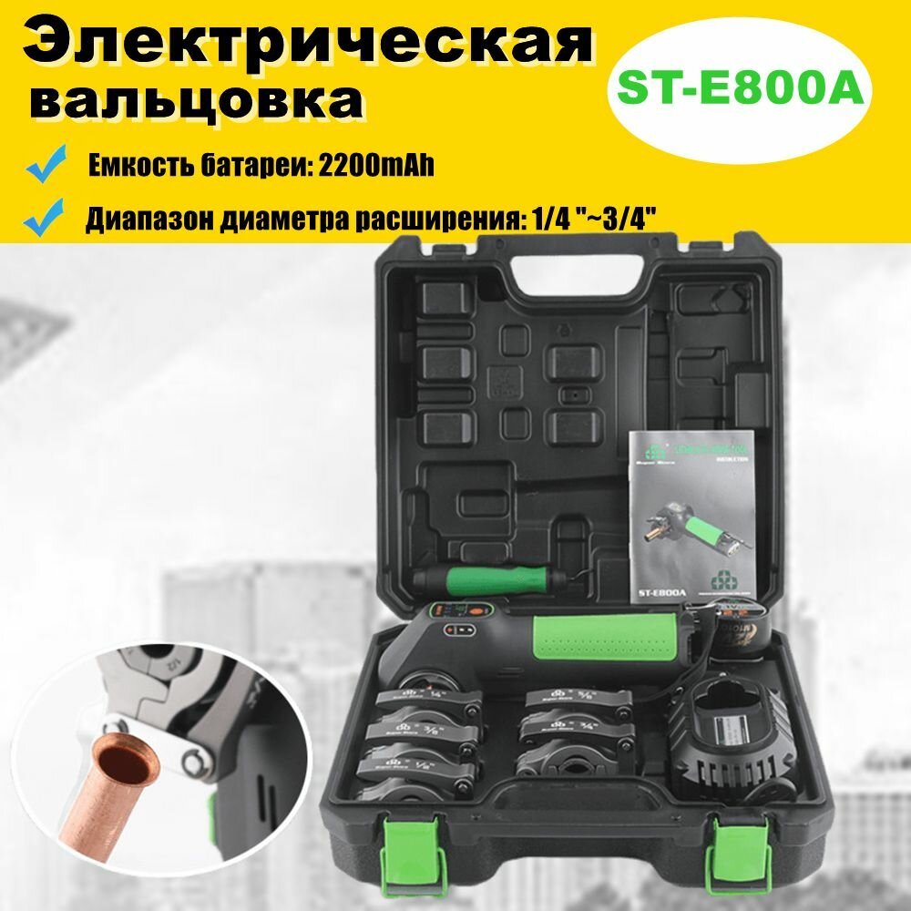 Электрическая вальцовка , Комплект для электрического расширения медных труб ST-E800A 1/4"-3/4"