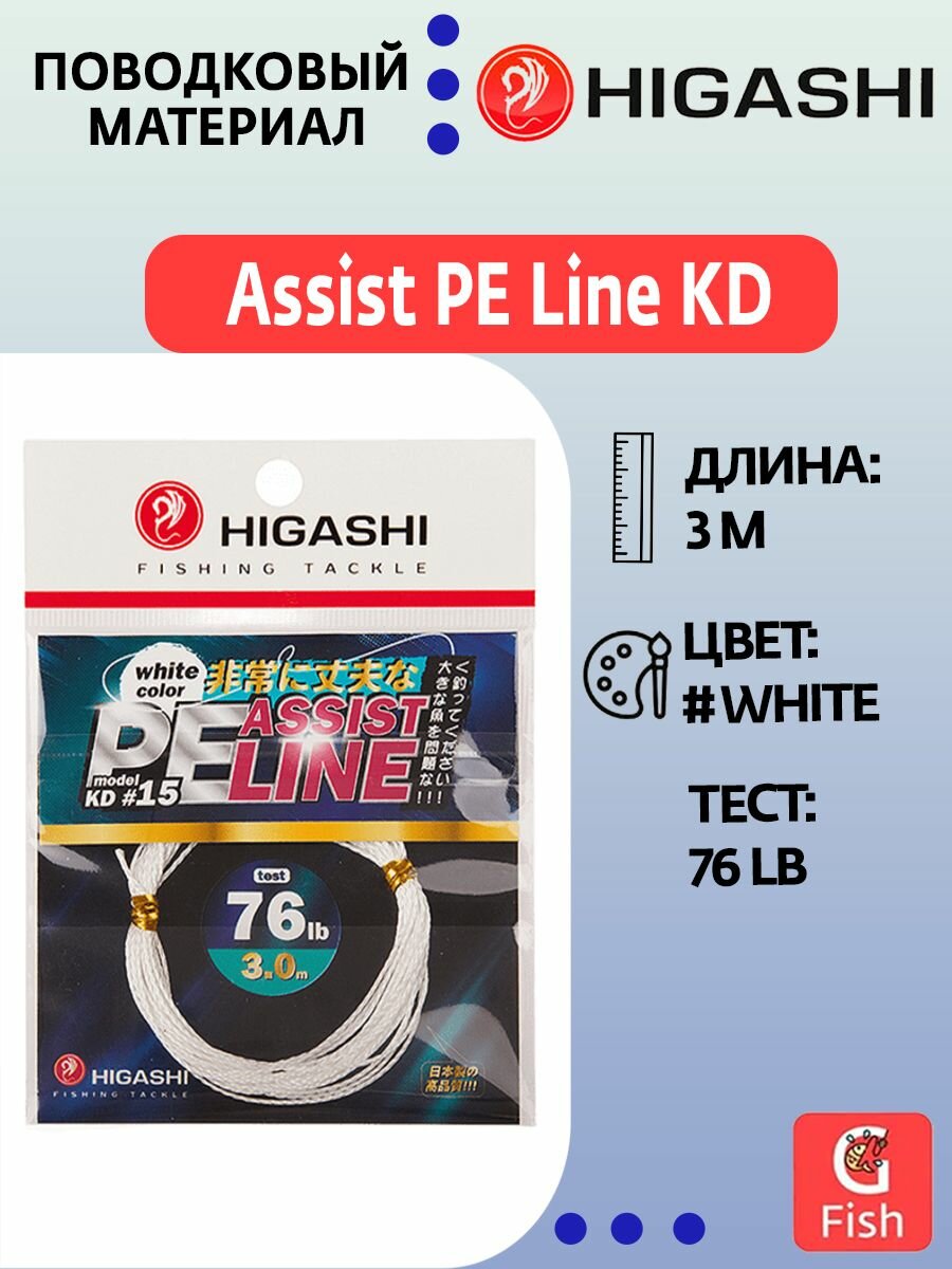 Поводковый материал HIGASHI Assist PE Line KD #15 White 76lb 3м