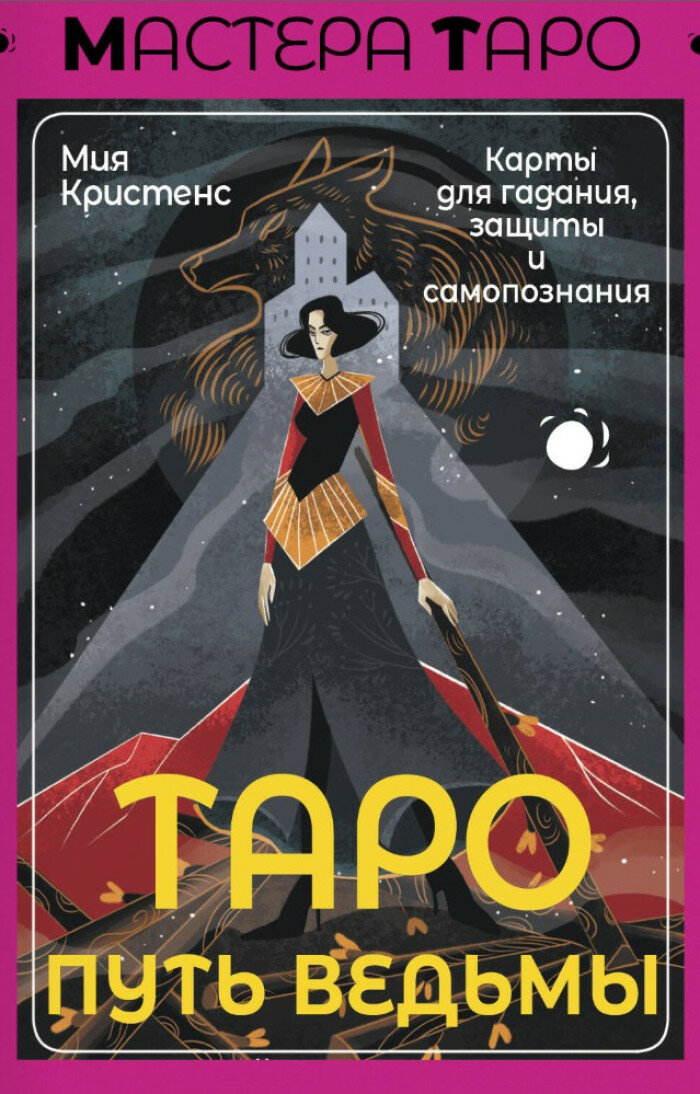 Таро Путь ведьмы: Карты для гадания, защиты и самопознания