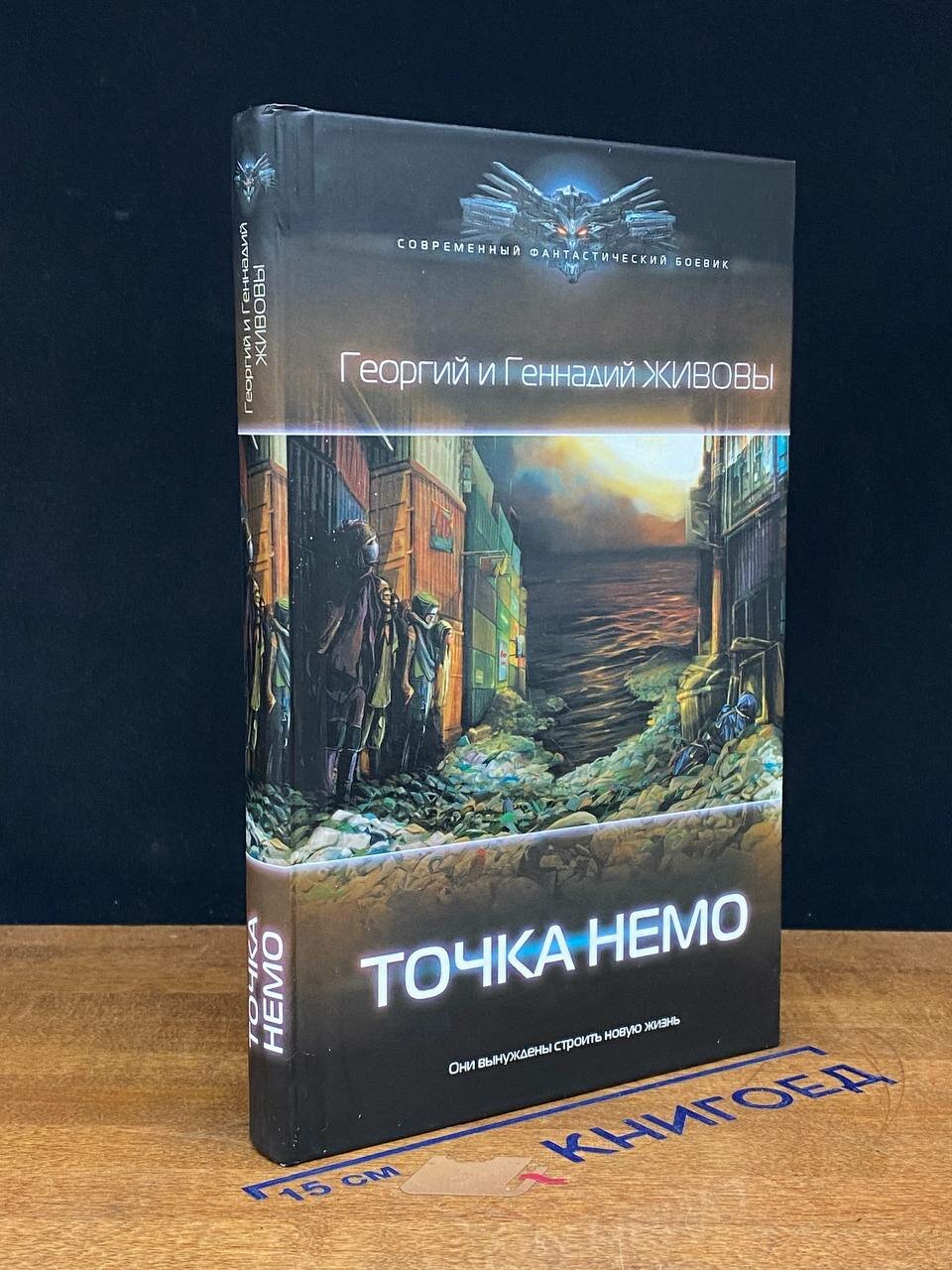 Книга. Точка Немо 2022 (2042157680245)