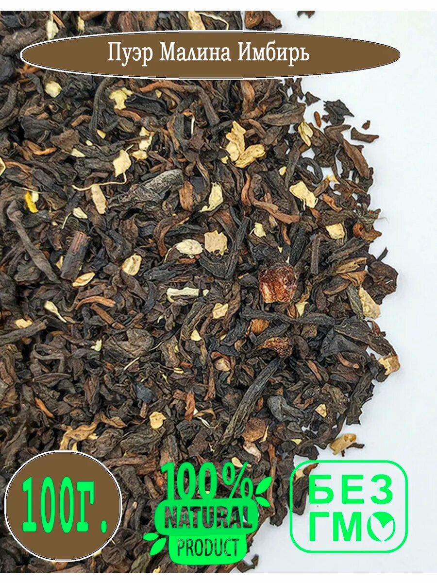 Чай Пуэр Малина Имбирь 100 гр.