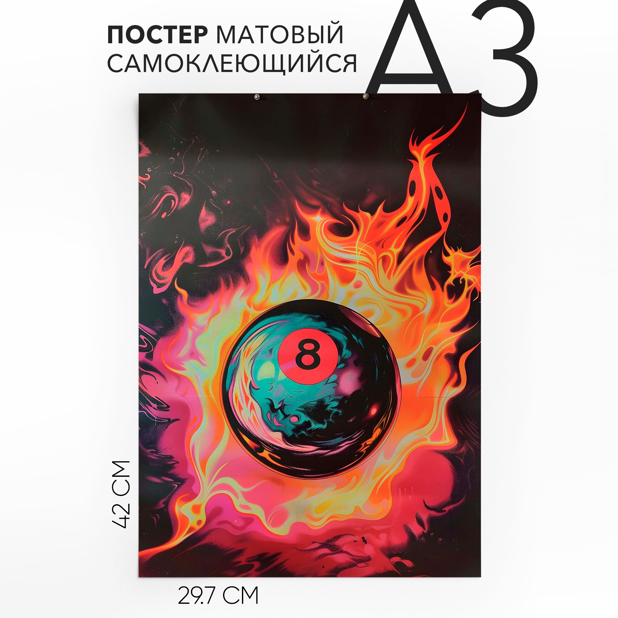 Постеры плакаты самоклеящийся A3 Бильярдный шар 8, влагостойкий, для декора