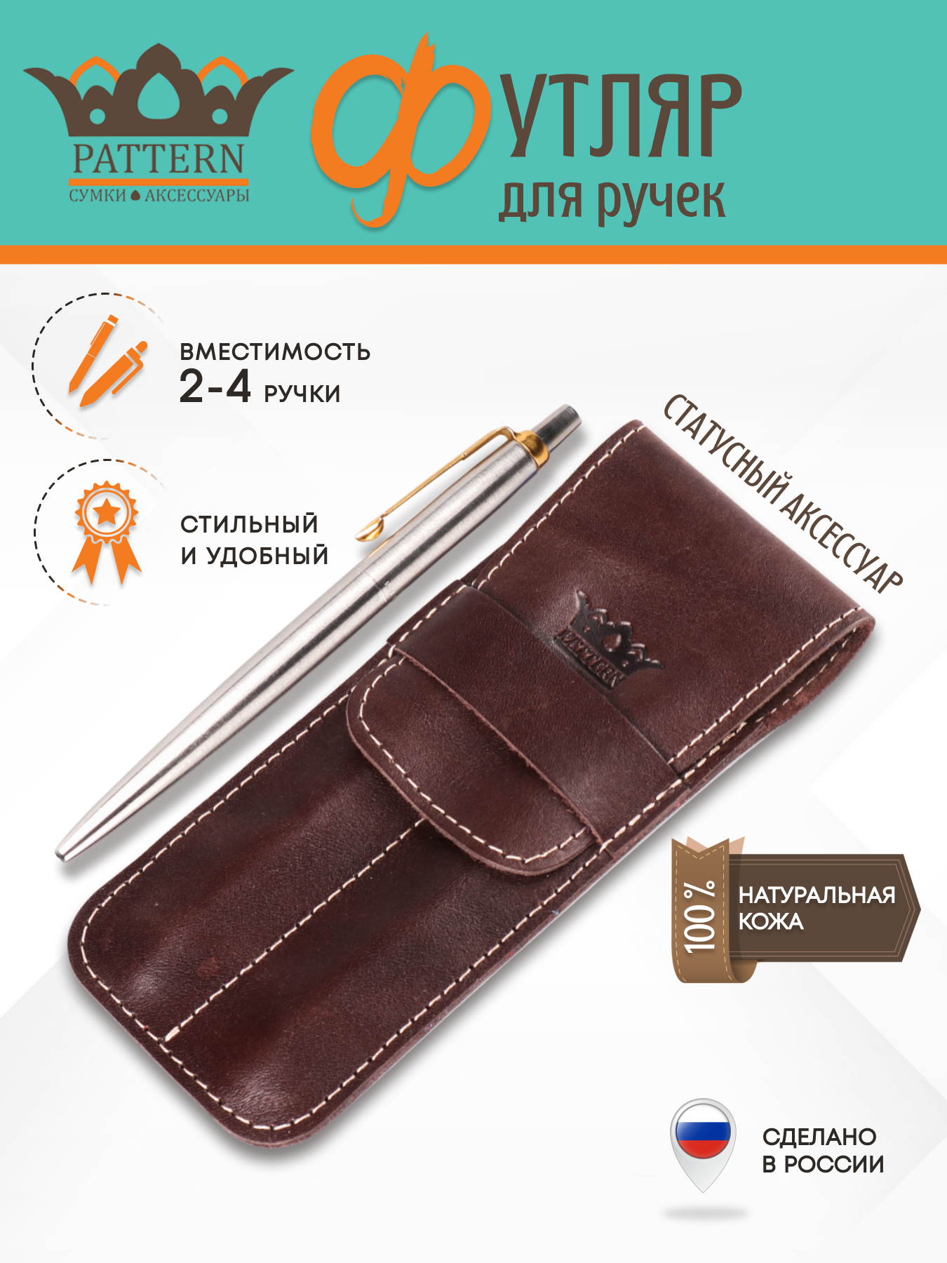 Футляр для ручек Pattern. Чехол для ручек кожаный. Пенал для ручек, цвет коричневый, арт.1263
