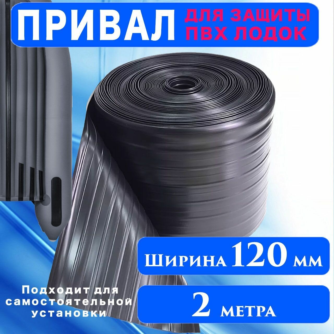 Привал для защиты ПВХ лодок 120 мм / 2 метра / Лента для бронирования дна лодки