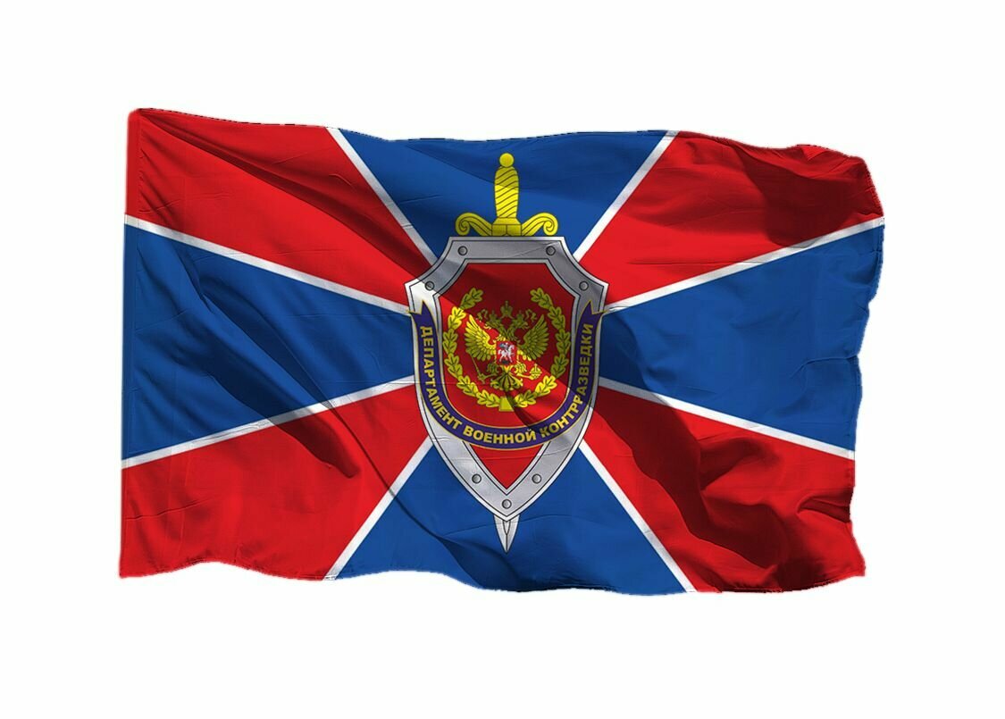 Флаг военной контрразведки ФСБ России, 90х135 см на сетке для улицы, для флагштока